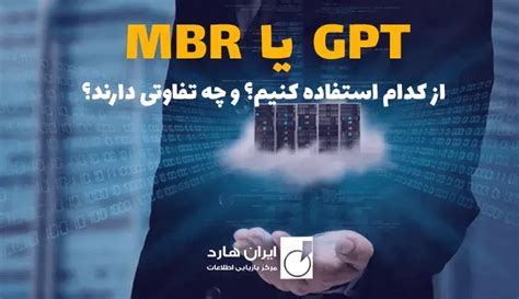 تفاوت بین Gpt و Mbr در هنگام پارتیشن‌بندی هارد چیست؟ ایران هارد