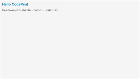 【htmlcssjavascript】を簡単に実行できるcodepen