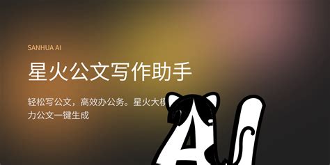 星火公文写作助手 三花 Ai 免费 Ai 应用 1000 Ai 导航合集 每日精选国内外 Ai 资讯