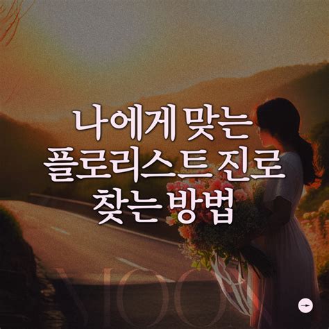 나에게 맞는 플로리스트 진로를 찾는 방법 칼럼 동양최초 플로리스트 마이스터 문현선