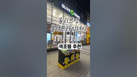 올리브영 블프 색조쟁잇템만 뽑아봤어 블랙프라이데이 올영세일 Youtube