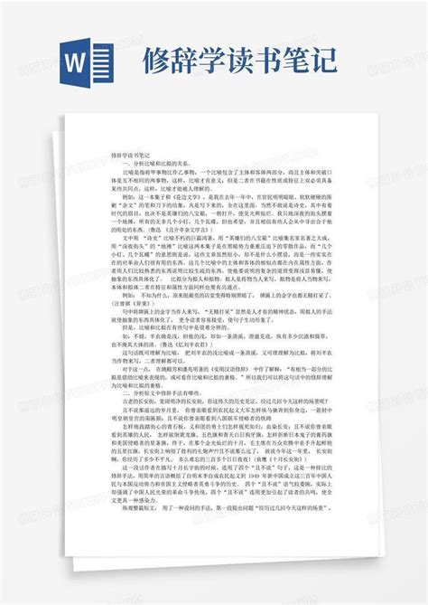 修辞学读书笔记 Word模板下载 编号ljozabma 熊猫办公