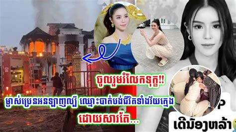 ចូលរួមរំលែកទុក្ខ ម្ចាស់ប្រេនអនឡាញល្បី ឈ្មោះបាត់បង់ជីវិតទាំងវ័យក្មេង ដោយសារតែ Youtube