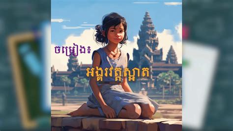 ចម្រៀង៖ អង្គរវត្តស្អាត Angkor Wat Sart Beautiful Angkor Wat Youtube