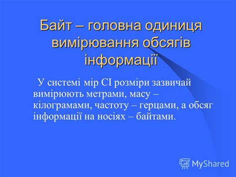 Презентация на тему: "Кодування і вимірювання обсягів інформації ...