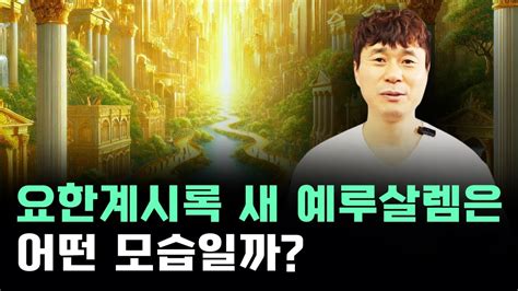 요한계시록 새 예루살렘은 어떤 모습일까 진사년 성인 선지자 휴거 지구 멸망 재림예수 슈카이브 Youtube