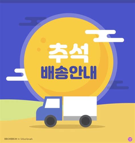 추석 배송 안내 일러스트 Ai 무료 다운로드 Urbanbrush