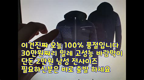 이건진짜 오늘 100 품절입니다 30만원짜리 밀레 고성능 바람막이 단돈 2만원 남성 전사이즈 필요하신분은 바로 출발 하세요 Youtube