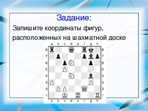Шахматная доска расположение сколько клеток полей координаты