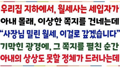 반전신청사연우리집 지하에서 월세사는 세입자가 아내몰래 나를 찾아와 이상한 쪽지를 주는데 사장님 밀린 월세 이걸로 갚겠습니다 쪽지를 연순간 신청사연 사이다썰 사연