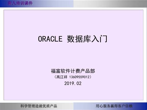 oracle数据库入门 培训课件 文档资料 pdf 墨天轮文档