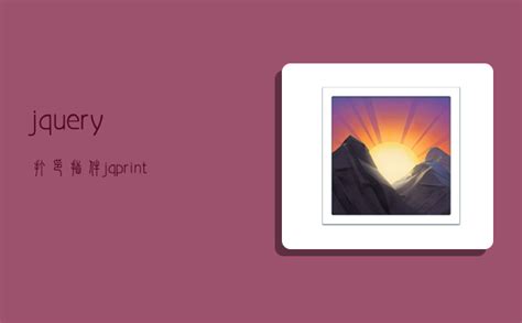Jquery 打印插件 Jqprintjs 使用教程 技术分享 云服务器