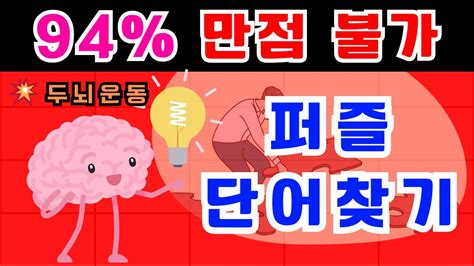 94 만점 불가 치매예방활동낱말퀴즈숨은단어찾기치매예방치매테스트치매예방퀴즈단어퀴즈기억력강화두뇌훈련 💖💖 Youtube