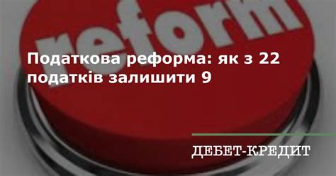 Податкова реформа: як з 22 податків залишити 9