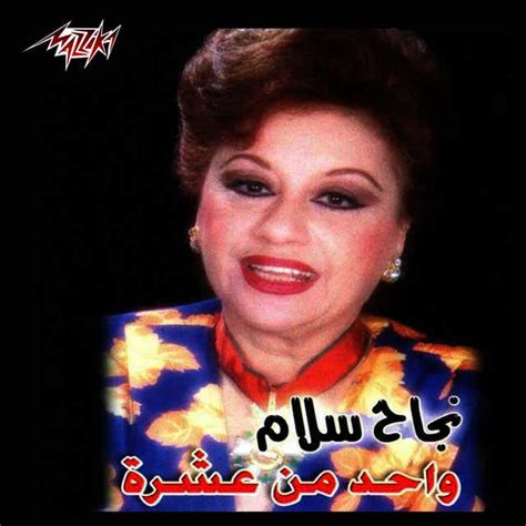 ‏اغنية نجاح سلام عايز جواباتك Najah Salam Ayez Gawabatak استماع على