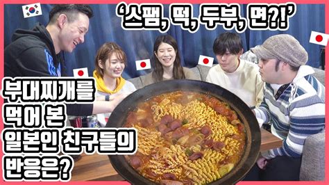 스팸에 떡에 두부에면 이게 무슨 요리야 ㅋㅋ 한국요리 부대찌개를 먹어 본 일본인 친구들의 반응은 한일커플 한국요리 부대찌개 Youtube