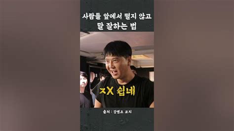 사람들 앞에서 떨지 않고 말 잘하는 법 꿀팁 주의🔥🔥 Youtube