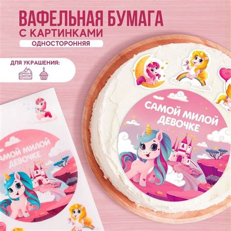 Съедобные вафельные картинки Самой милой девочке, 1 лист А4 - купить с ...