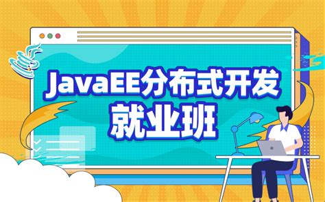 JavaEE分布式开发就业班 哔哩哔哩 bilibili