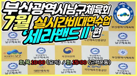 부산광역시남구체육회 생활체육지도자와 함께하는 실시간 비대면 수업 7월 세라밴드Ⅱ편 Youtube