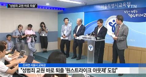 서울교육청 원스트라이크 아웃 도입 학교 내 성범죄 근절 사회 기사 더팩트