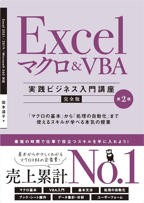 Excel マクロ＆vba 実践ビジネス入門講座 【完全版】 第2版 国本温子 Au Books