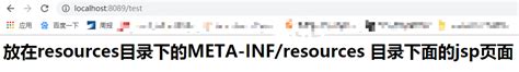 Springboot项目访问不到resources目录下的jsp文件springboot将jsp文件放在webapp下可以访问 放到