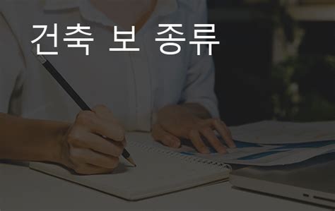 건축 보 종류