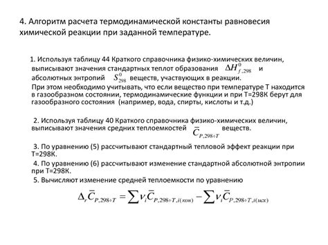 Расчет термодинамической константы равновесия химической реакции ...