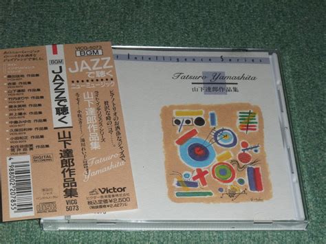 Cd Jazz 聴く 山下達郎作品集 Bgm集 Tim Hardin Trio山下達郎｜売買されたオークション情報、yahooの商品情報