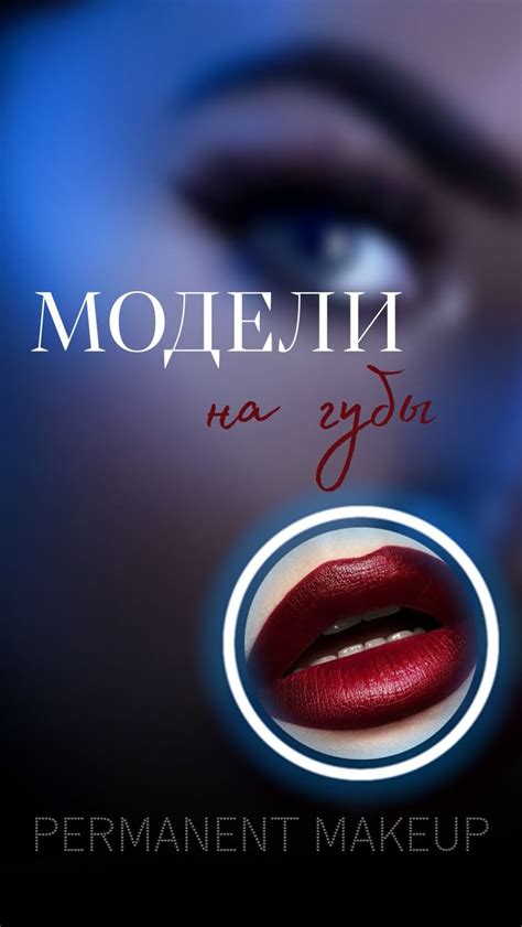 Татуаж губ перманентный макияж губ сторис про губы эстетика сторис про губы модели на губы