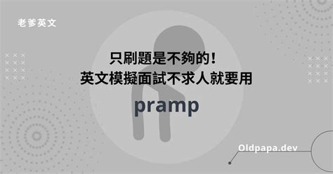 只刷題是不夠的英文模擬面試 mock interview 不求人就要用 pramp
