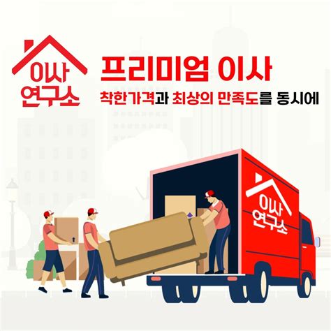 앱개발 웹개발 주로동 로동이 진행한 이번 프로젝트는 이사 전문 브랜드 이사연구소의 웹 개발을 진행하게 되었습니다