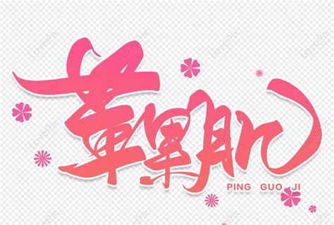 애플 근육 필기 브러시 단어 Png 일러스트 무료 다운로드 Lovepik