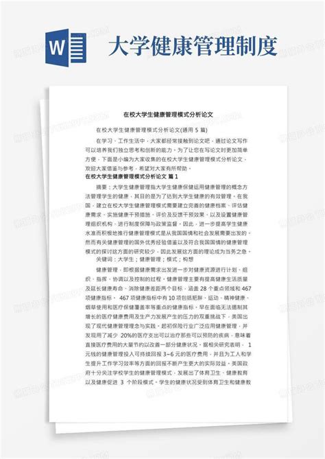 在校大学生健康管理模式分析论文（通用5篇）word模板下载编号qrjygyej熊猫办公