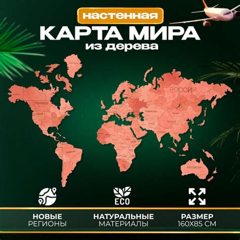 Украшение настенное интерьерное Карты мира из дерева настенные купить по доступным ценам в