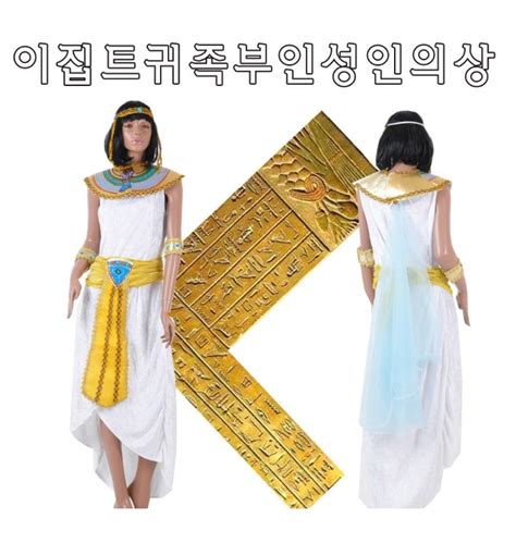 이집트 의상 클레오파트라 코스프레 파티 축제용품 코스튬의상 클럽의상 할로윈성인의상 할로윈코스프레 연극의상 티몬