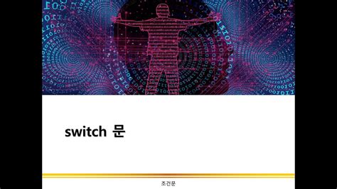 Switch 문 조건문 C언어 프로그래밍 Youtube