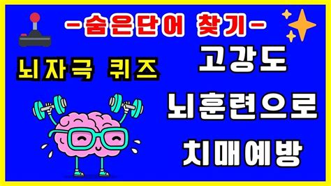 고강도 뇌훈련으로 치매예방 치매예방활동낱말퀴즈숨은단어찾기치매예방치매테스트치매예방퀴즈단어퀴즈기억력강화두뇌훈련 🕹