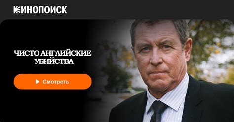 Чисто английские убийства (сериал, 22 сезона) — Кинопоиск