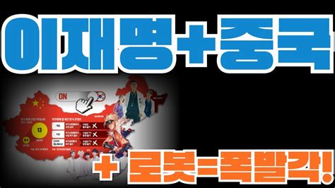 로봇관련주 로봇테마 이재명중국 로봇 폭발각 Youtube