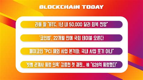 라울 팔 Btc 1년 내 50000 달러 회복 전망 0323 블록체인투데이 Youtube