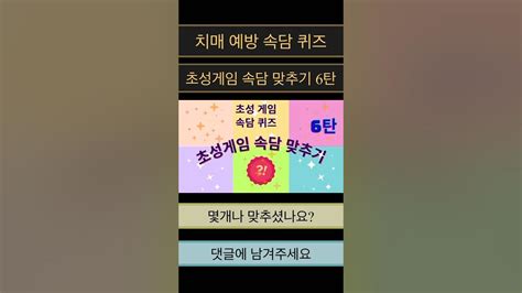 치매 예방 초성 게임 퀴즈 속담 맞추기 6탄 1 Youtube