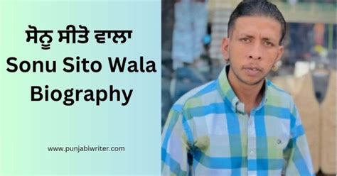 ਸੋਨੂ ਸੀਤੋ ਵਾਲਾ Sonu Sito Wala Biography Punjabi Writer