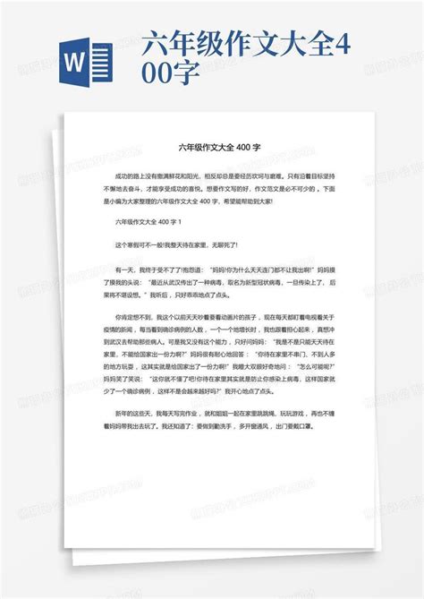 六年级作文大全400字Word模板下载 编号lnrdbjbw 熊猫办公