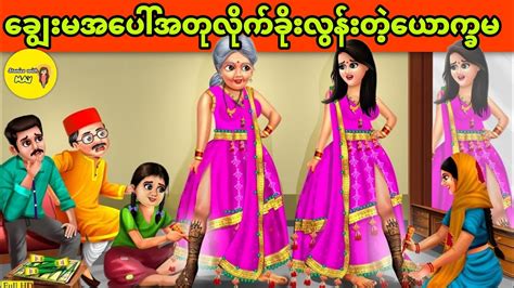 ချွေးမအပေါ်အတုလိုက်ခိုးလွန်းတဲ့ ယောက္ခမရဲ့အဖြစ်ဆိုး အစအဆုံး Youtube