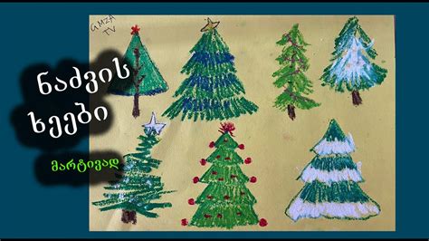 როგორ დავხატოთ ნაძვის ხე საშობაო ნაძვის ხე Rogor Davxatot Nadzvis Xe