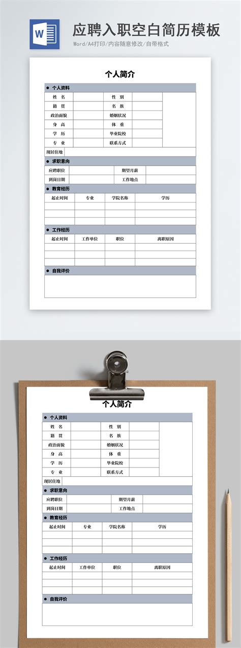 應聘入職空白履歷表格模板履歷模板下載 Word簡歷表範例401740619 Word模板
