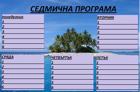 Блогът на Kleopatra Ученическа Седмична Програма за принтиране