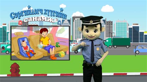 Хүүхдийн аюулгүй байдлын зөвлөмж Хүүхдийн аюулгүй байдлын зөвлөмж Авто машинаар явахдаа